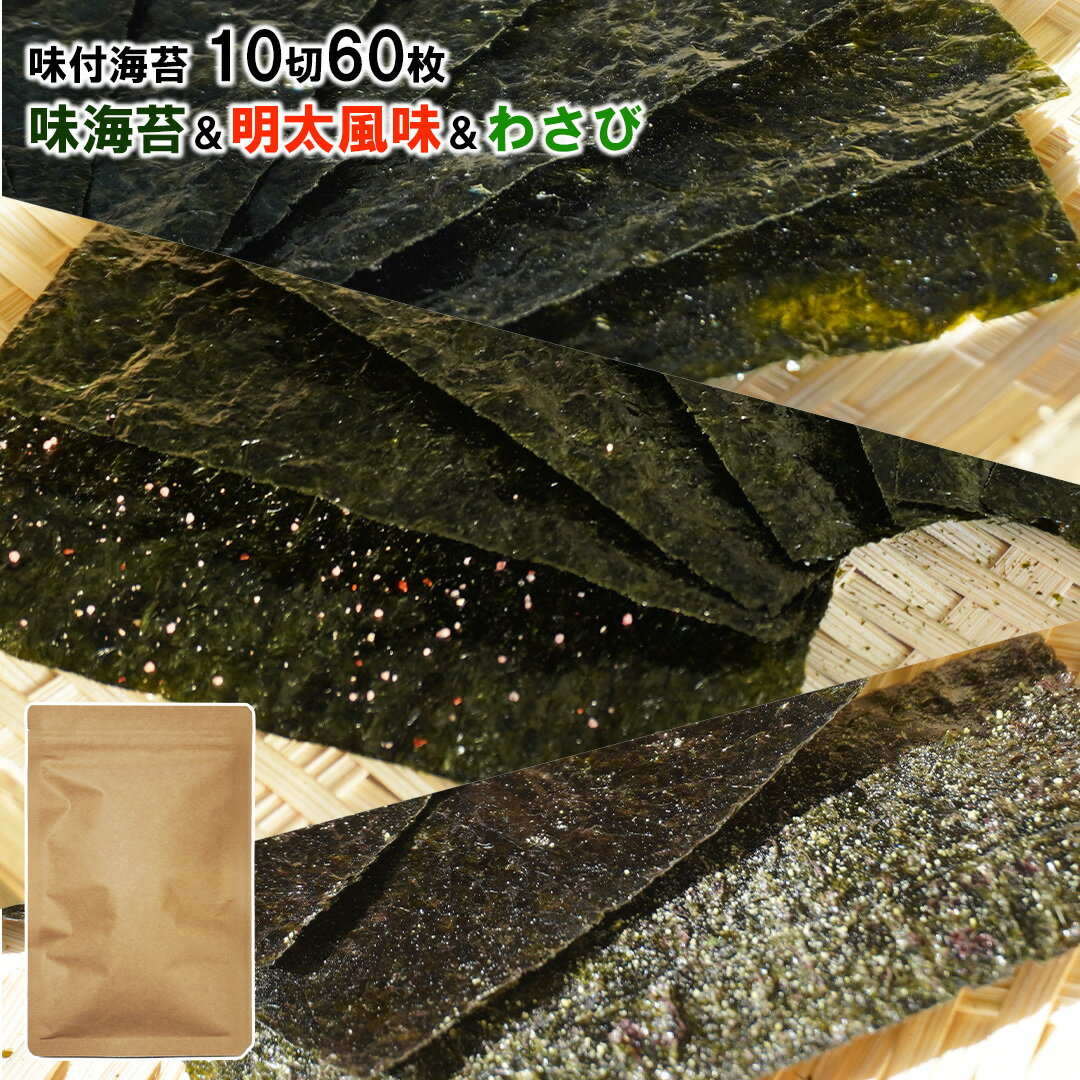 名称 味付のり 内容量 【味海苔】10切60枚(板のり6枚分)×1袋 【明太風味】10切60枚(板のり6枚分)×1袋 【わさび】8切40枚(板のり5枚分)×1袋 原材料名 【味海苔】 乾のり(有明海産)、砂糖、醤油、食塩、醗酵調味液、いりこ...