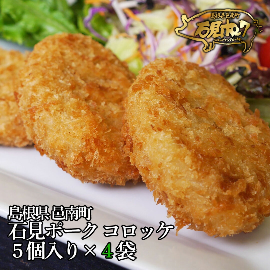 名称 コロッケ 内容量 コロッケ350g(5個入)(衣の率：35%)×4袋 原材料名 野菜(じゃがいも(北海道産、遺伝子組み換えでない)、たまねぎ(国産))、豚肉(島根県産)、砂糖、ファットスプレッド、ポークエキス、乾燥マッシュポテト、しょ...