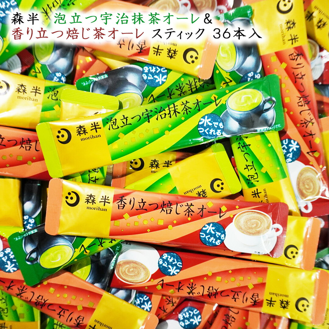 名称 粉末清涼飲料 内容量 36本(宇治抹茶オーレ16本+焙じ茶オーレ20本) 原材料名 【宇治抹茶オーレ】 砂糖(国内製造)、クリーミングパウダー(砂糖、デキストリン、脱脂粉乳、乳糖、植物油脂)、クリーミングパウダー(デキストリン、全粉乳...