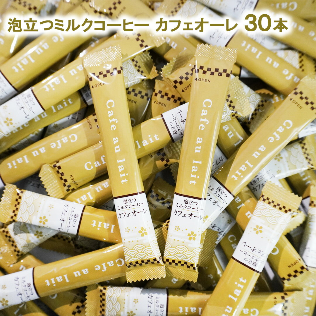 名称 調整インスタントカフェオーレ 内容量 10g×30本 原材料名 クリーミングパウダー(コーンシロップ、植物油脂、脱脂粉乳、デキストリン、乳糖、カゼイン)(国内製造)、ブドウ糖、グラニュー糖、インスタントコーヒー、脱脂粉乳/カゼインNa...