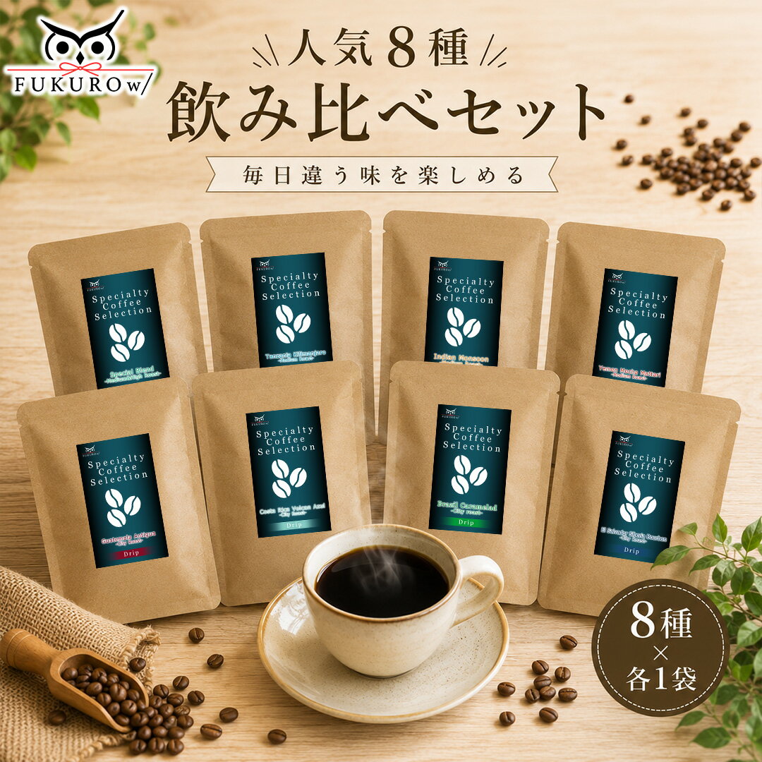 名称 ドリップコーヒー 内容量 120g(15g×8種) 原材料名 【グアテマラ アンティグア】コーヒー豆(生豆原産国：グアテマラ) 【エルサルバドル シベリアブルボン】コーヒー豆(生豆原産国：エルサルバドル) 【コスタリカ ボルカンアズー...