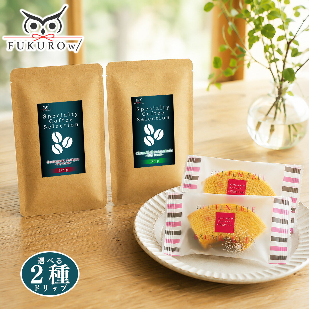 名称 ドリップコーヒー&バウムギフトセット 内容量 【ドリップコーヒー】15g×2種 【グルテンフリー カットバウム】2個 原材料名 【グアテマラ アンティグア】コーヒー豆(生豆原産国：グアテマラ) 【エルサルバドル シベリアブルボン】コー...