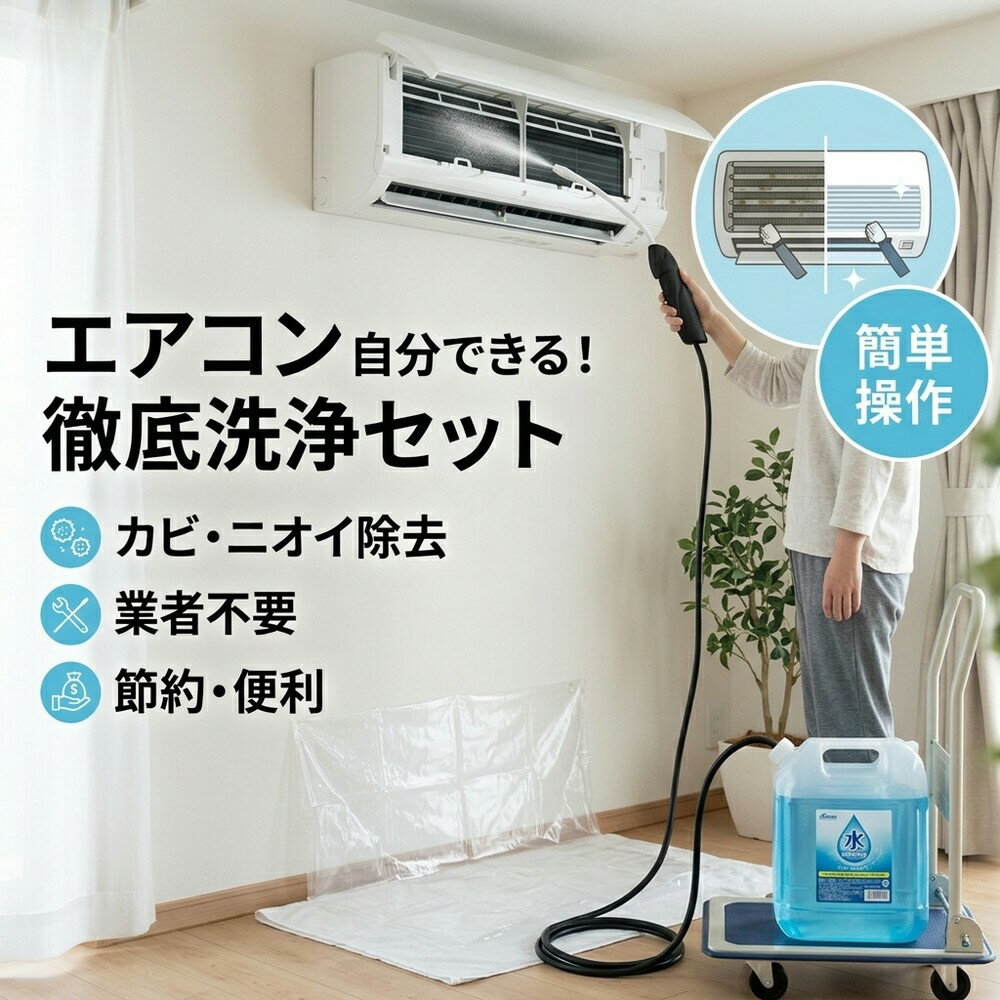 メーカー希望小売価格はメーカーサイトに基づいて掲載しています 【2026年最新版】エアコン洗浄オールインワンセット（2mロングホース仕様） 商品概要 これ一台でエアコン内部のあらゆる汚れをリセット！ 2mのロングホースで、重い水袋を持ち上げ...
