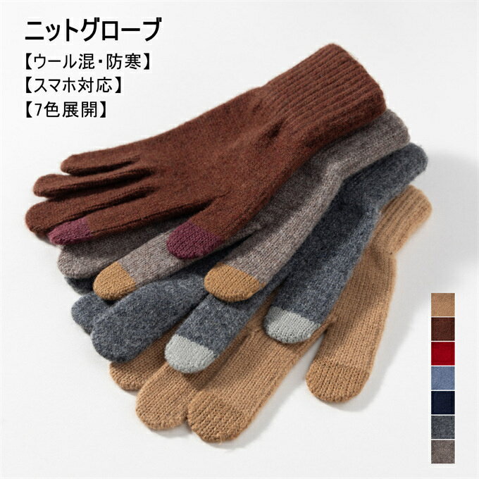 商品詳細 ■カラー：モカ　ベージュ　グレー　ネイビー　ブルー　ワインレッド　ブラウン 【フリーサイズ】：総丈：約23cm 甲幅：約11cm 【素材】 ウール90% ポリエステル10% 【スマートフォン対応の可否】：（対応：親指・人差し指） ...