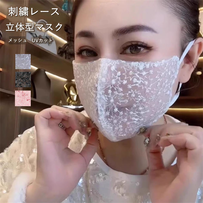 ■商品仕様 カラー：ブラック ホワイト ピンク 素材：ポリエステル ■フリーサイズ表 ■商品特徴 ・エレガントなレース刺繍デザイン：繊細な星柄と小花の刺繍が施されたレース生地で、顔を華やかに彩ります。通勤やデート、お出かけのコーディネートに...