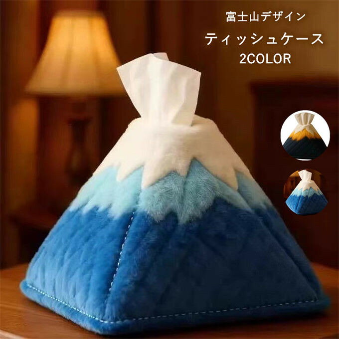 商品詳細 ■タイプ：日照金山 富士山 ■素材：ポリエステル ■フリーサイズ：約20*16*14cm ■重量：約80g 【富士山をお部屋に✨日照金山デザインのティッシュケース】 富士山の「日照金山」をイメージした、ふわふわもこもこの山型ティッ...