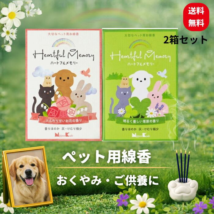 サイズ・容量容量：1個 ケースサイズ：315×165×150(mm) ケース重量：8100G ケース入数：80 【日本香堂】ハートフルメモリー　草原の香り【お線香】 販売元：株式会社日本香堂 ________________________...
