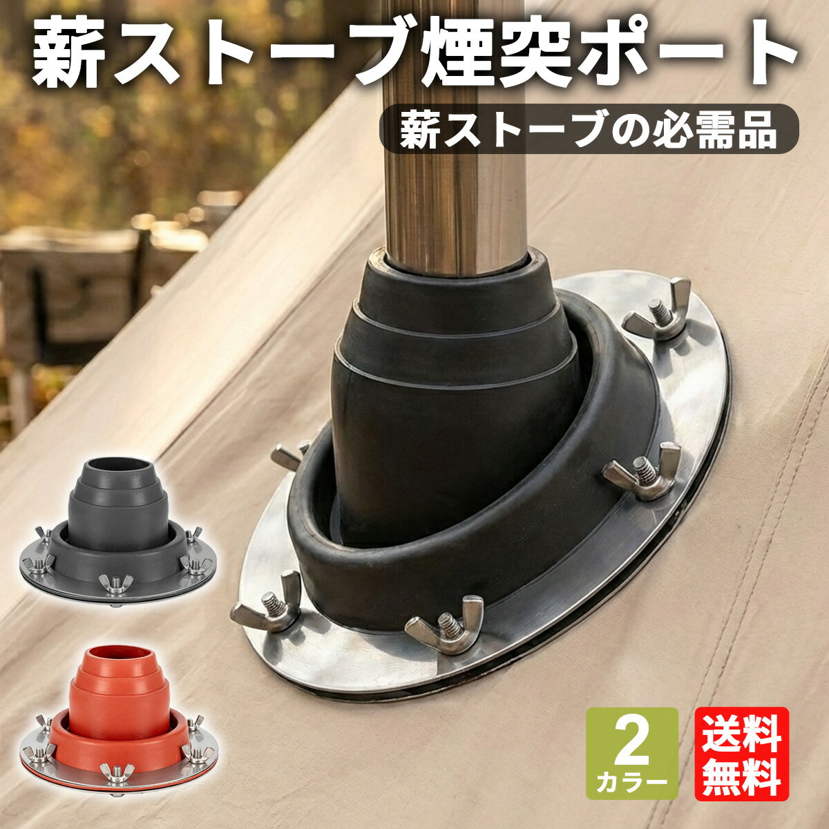 ◆煙突ポート 薪ストーブ ストーブジャック 煙突ガード テント 薪ストーブ煙突ガード 煙突ジャック フラッシング シリコンカバー アウトドア キャンプ ◆【薪ストーブの必須アイテム】テント内で薪ストーブを使用する際の必須アイテム。高品質なシ...