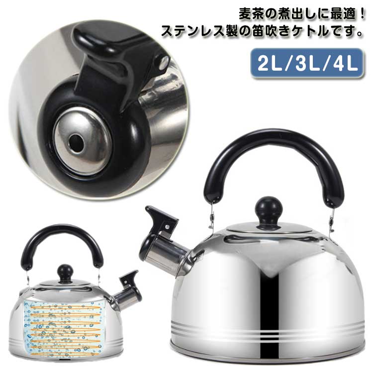麦茶の煮出しに最適！ステンレス製の笛吹きケトルです。 ステンレス製を通じて作られることによる耐腐食性とサビ防止という機能を備えます。 笛吹き機能付き、お湯が沸いたら笛で知らせてくれます。 熱を効率的に伝導し、底を均一に加熱し、水をより速く沸...