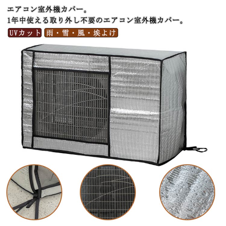 エアコン室外機カバー。1年中使える取り外し不要のエアコン室外機カバー。吹き出し口部分はメッシュ素材でカバーをつけたままで使用が可能。表面のアルミ素材が直射日光を反射し、温度上昇を抑えて省エネ対策になります。また、室外機を雨や雪・汚れから守り...