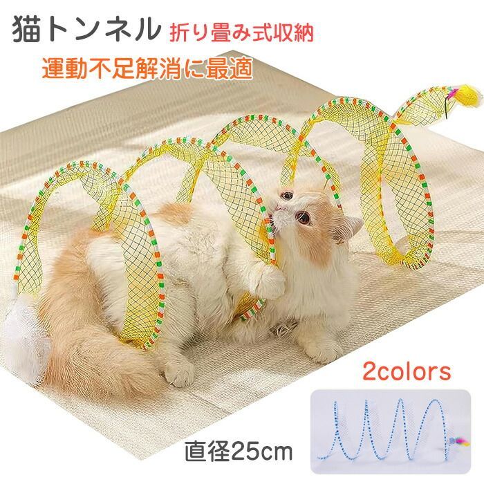 商品コード dxl-qs-pet96 商品仕様 【折りたたみ式の猫じゃらし】：鮮やかな色合いで猫の関心を引き、使わない時は簡単に折り畳みが可能。収納スペースとらず、どこでも持ち運びやすいトンネル おもちゃです。室内外問わずに使える便利さを提...