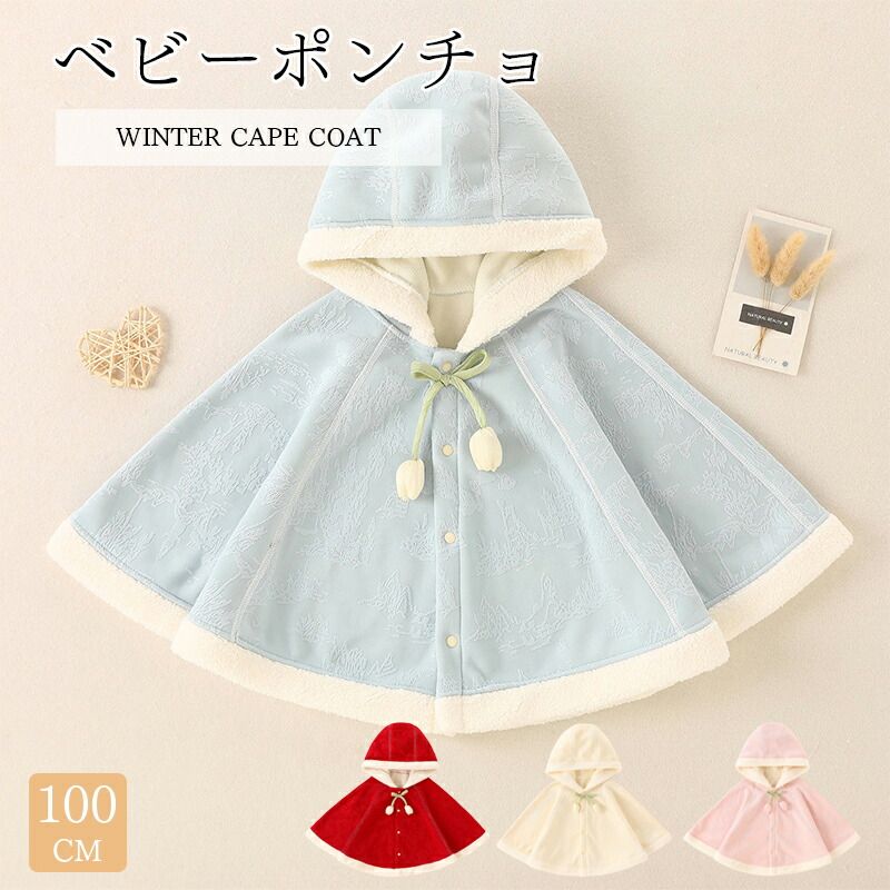 ベビーポンチョ ベビー服 子供 ポンチョ マント フード付き もこもこ 柔らか かわいい ボタン付き キッズ ケープ 女の子 男の子 ベビーマント 防寒 保温 お出かけ アウター お祝い マント コート ギフト 通園 百日祝い 誕生日 ベビ...