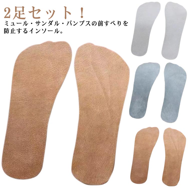 2足セット ！ミュール・サンダル・パンプスの前すべりを防止するインソール。中敷の傷みや汚れを防止し、前滑りを防ぎます。靴の中をいつも清潔な状態に保つのに効果的！ 抗菌仕様なので、菌の増殖を抑え、防臭効果も抜群。3色のカラーバリエーションでお...
