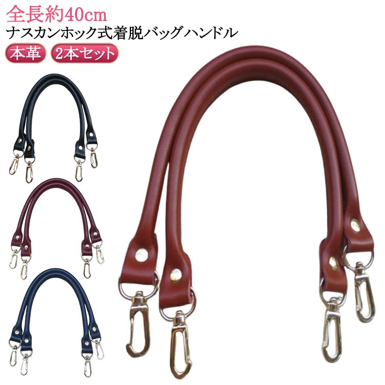 ナスカンホック式着脱バッグハンドル。ビジネスバッグの修理に！強度のある革製です。仕上がりをぐんと完成度の高いものに変身させます。バッグアクセサリー作りの必須アイテム！よく手芸用品の制作と補修に活躍されています。ハンドバッグ、ショルダーバッグ...
