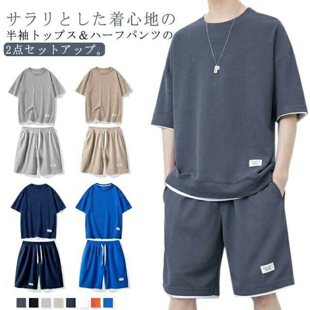 サラリとした着心地の半袖トップス＆ハーフパンツの2点セットアップ。通気性に優れ、汗をかいても肌に張り付かず着心地バツグンです。上下別に使って、カジュアルやストリートなど様々なスタイルに使える1着です。夏のルームウェア、パジャマなどにもお使い...