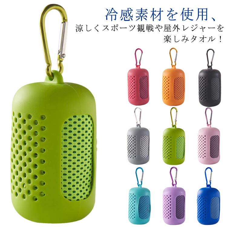 冷感素材を使用、涼しくスポーツ観戦や屋外レジャーを楽しみタオル！水に濡らして、軽く絞って数回振るだけで、一瞬でクールに！持ち運びやすいシリコンケース+カナビラ付き。触り心地がサラサラしており、生地に水分が含まれていれば何度でも冷感体験できま...