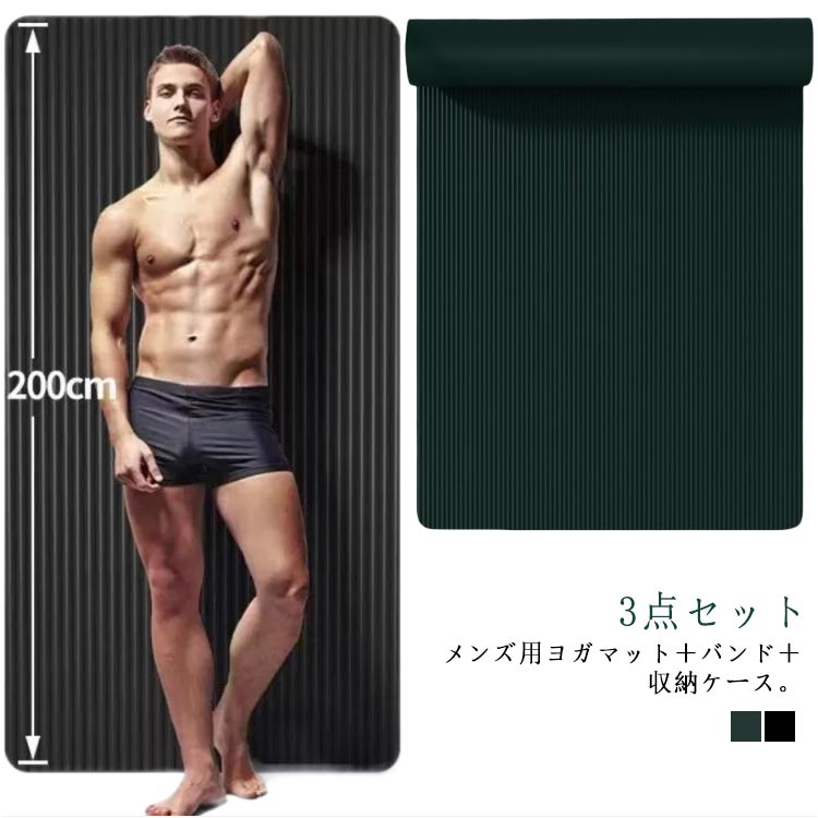 3点セット メンズ用ヨガマット＋バンド＋収納ケース。クッション性抜群のNBR素材の厚さ20ミリのヨガマット。ヨガ・ピラティス・筋トレをするときに欠かせない。ハニカム発泡技術を採用し、高品質NBR素材と結合して製品の弾力性と快適感を高めていま...