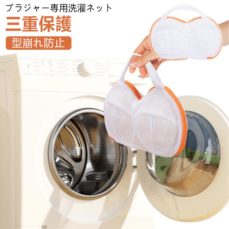 【ブラジャー専用洗濯ネット】【三重保護】【型崩れ防止】最新デザインのブラジャーに対応する無蛍光洗濯ネット。厚手の立体メッシュは、クッションのような働きをするので、ブラジャーの保護にピッタリ。プラスチック製の頑丈な枠が付いた、洗濯中の衝撃から...