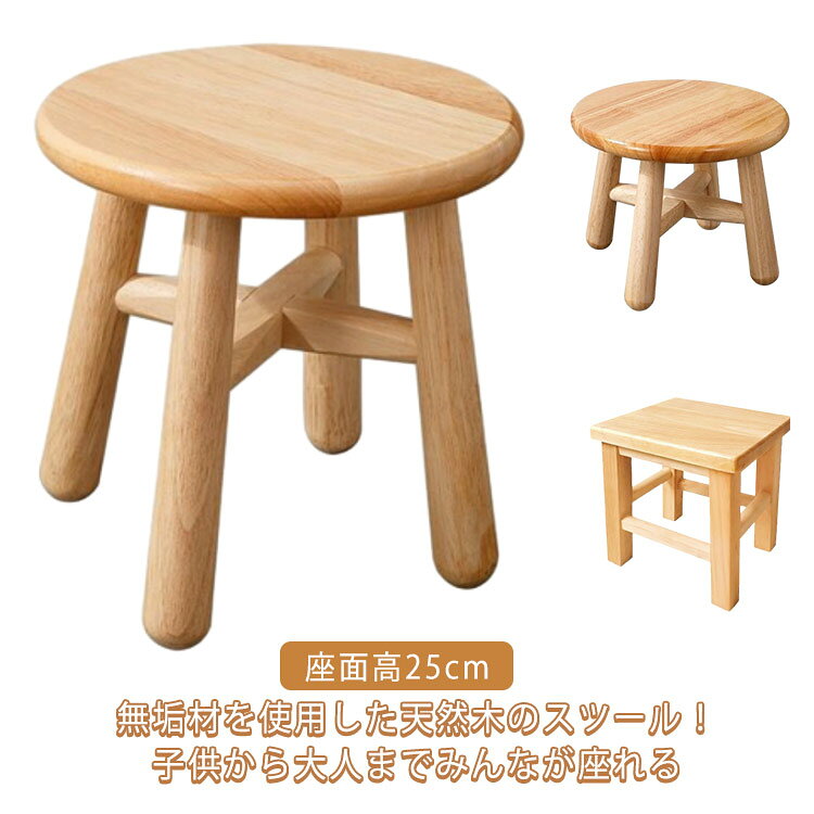 無垢材を使用した天然木のスツール！子供から大人までみんなが座れるひとつひとつ丁寧につくられていますので、強度十分なしっかりとしたつくりで安心です。もちろんお子様が成長してからは、そのまま椅子としての使用はもちろん、踏み台や足置き（オットマン...