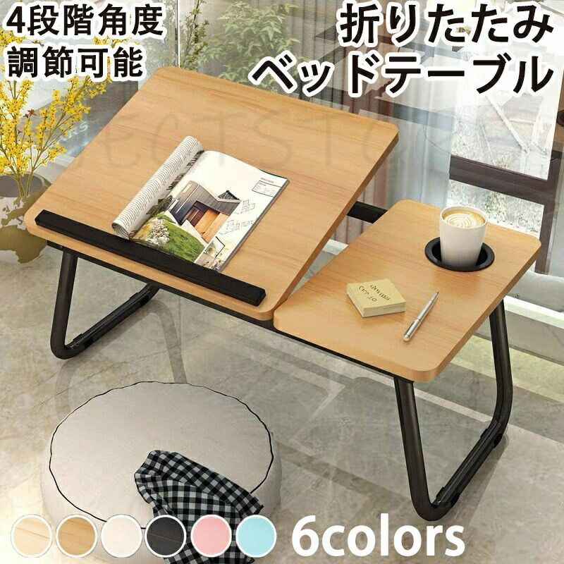 商品情報 【商品名】折りたたみ式ベッドテーブル 【商品番号】s18 【基本仕様】 カラー：ブラック、ブルー 、ピンク、ホワイト 、木目（濃） 、木目（淡） 素材：天板/密度板 脚/アルミ合金 重量：約 2.5kg サイズ：約 55×32×2...
