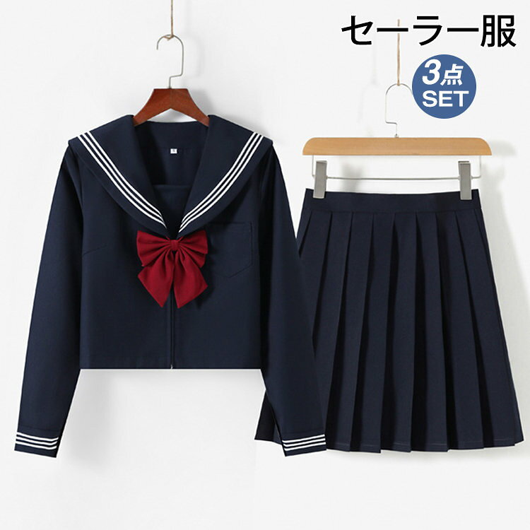 商品紹介 ◆コスプレを楽しめる紺のセーラー服です！長袖トップスとプリーツスカートで、奥ゆかしいお嬢様感の漂う学生服です。幅広くご用意しました！ジャストサイズが見つかります。 ◆清楚なJKスタイルで、甘酸っぱい青春がよみがえります。リボンタイ...