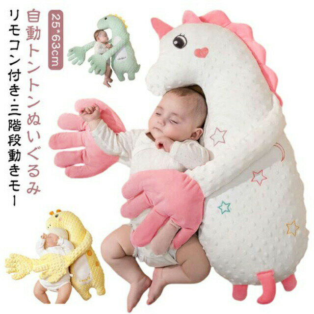 赤ちゃんの寝かしつけをサポートする、【自動トントンぬいぐるみ】【リモコン付き?三階段動きモード】◆ プロの寝かしつけ再現機能。本格的なトントンリズムが赤ちゃんを自然な眠りへ誘導。強弱調節可能で新生児から3歳まで長期間活用できる◆ 安心の吐き...