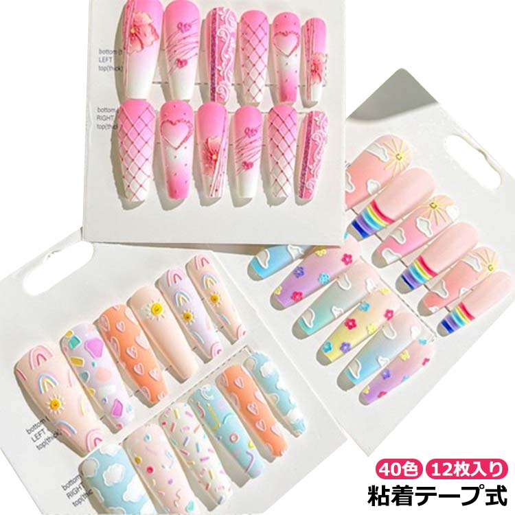 40色12枚入り粘着テープ式 サイズ 12枚入りA 12枚入りB サイズについての説明 【商品名】ロングネイルチップ【セット内容】12枚入り(粘着テープ付き)【素材】プラスチック付け爪用粘着テープ付きで簡単装着可能！ 素材 プラスチック 色...