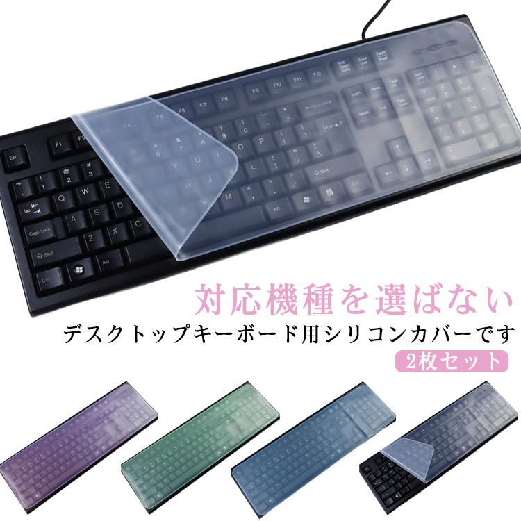 対応機種を選ばないデスクトップキーボード用シリコンカバーです。被せるだけの簡単取り付けです。様々な形状のキーボードに取り付けることができます。柔らかく伸縮性がよいので、シートの上からでも違和感なく自然なキータッチ、隣のキーへの干渉もありませ...
