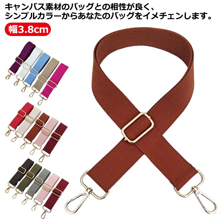 幅3.8cmキャンバス素材のバッグとの相性が良く、シンプルカラーからあなたのバッグをイメチェンします。ストラップは70cm〜130cmまでの間で調整可能。ストラップの両端にある金属製のバックルは取り付けが簡単で、とても便利です。お手持ちのバ...