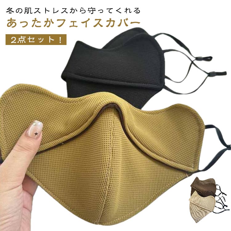 2点セット！冬の肌ストレスから守ってくれるあったかフェイスカバー乾燥、紫外線、冷えによる肌への影響。顔の形に合わせたカーブできちんとフィット。鼻部の呼吸穴のおかげで息苦しさもありません。メガネも曇りにくい！外出時だけでなく、乾燥する時期の保...