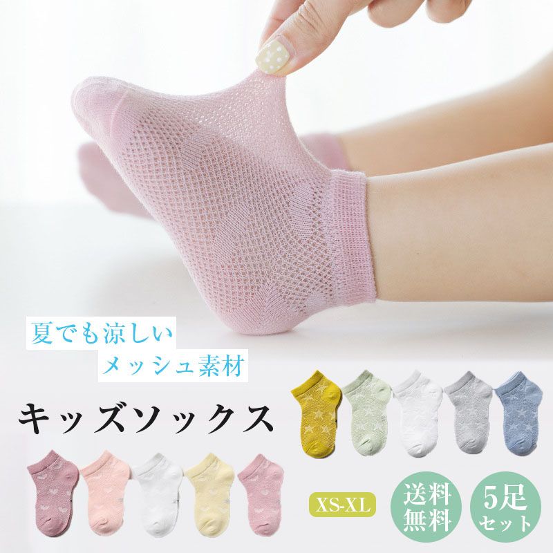 商品コード syq-kid65 ★商品詳細 メッシュ生地で夏でも熱くない 伸縮性もよく、フィット感抜粋 つま先かかとの丈夫な縫製、心地良い着用感 ショート丈なので靴やコーデに合わせやすい 通学用&お休みお好みのソックスに出会えるバリエーショ...