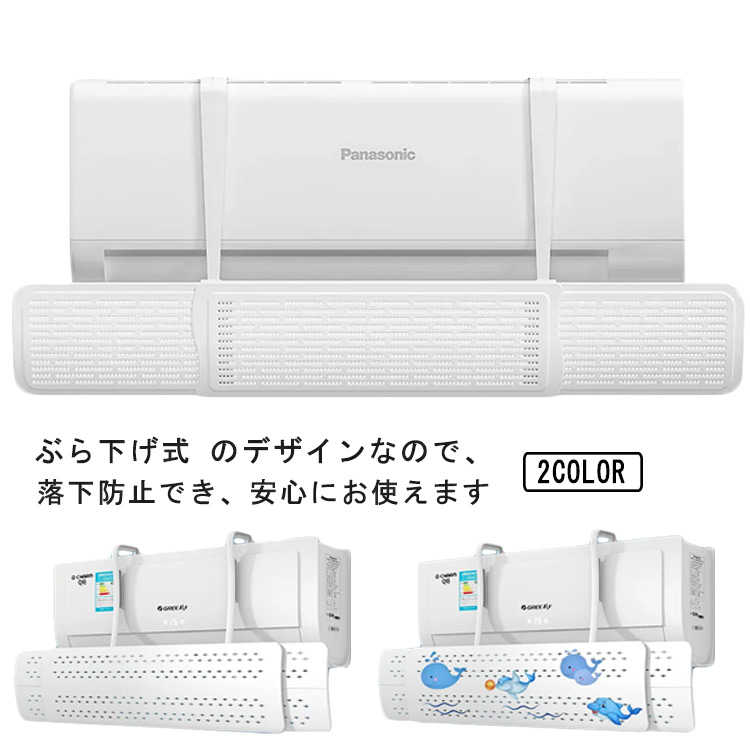 エアコンの直撃風を解消する風よけカバーですぶら下げ式 のデザインなので、落下防止でき、安心にお使えます取り付けやすい、簡単に調整できます風向き角度調節可：180度回転可通気穴がついて、結露改善ことができます冷房・暖房のどちらにも使用でき、オ...