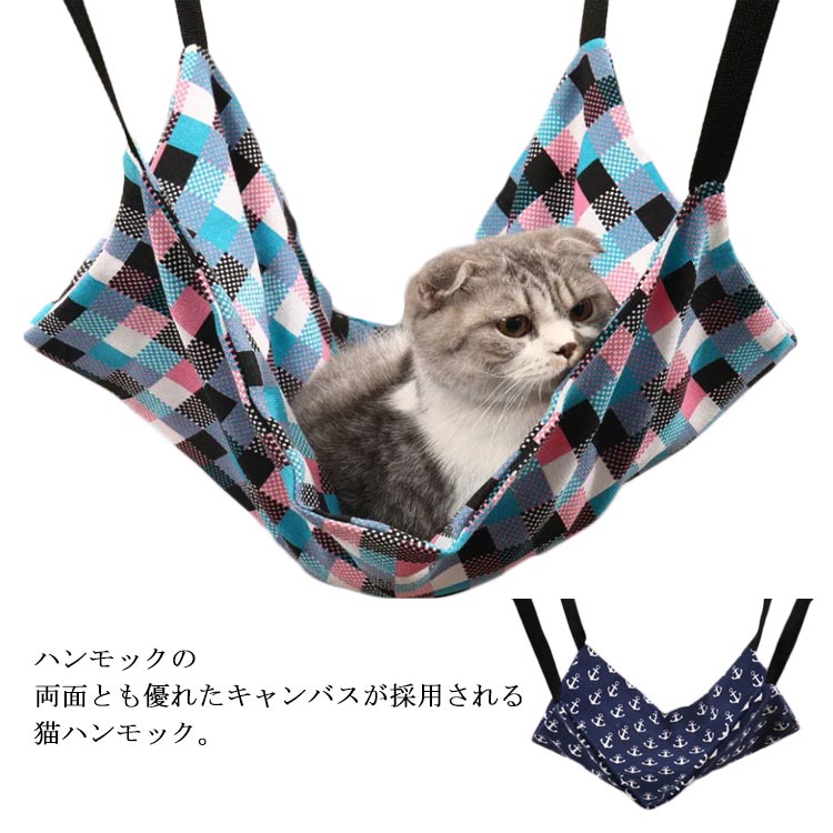 ハンモックの両面とも優れたキャンバスが採用される猫ハンモック。通気性に優れています、丈夫で猫の引っかきを耐えられます。フック付きでケージなどに取り付け簡単です。取り付け場所やケージのサイズによって、ベルトの長さを調節できます。 サイズS M...