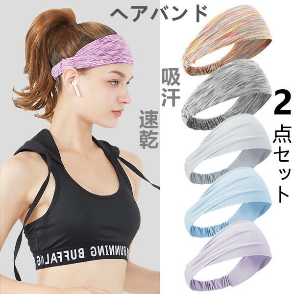 ●商品特徴：スポーツ ヘッドバンド レディース メンズ 春 夏 春夏 ターバン リバーシブル 汗拭き 幅広 小顔 汗止め 吸水 速乾 通気性 伸縮性 ストレッチ ●商品内容：2点セット ヘッドバンド ●色：グレー/パープル/ブルー/マルチカ...