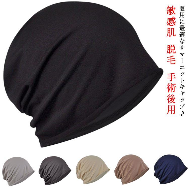 夏用に最適なサマーニットキャップ♪一枚生地で薄くて通気性抜群。暑い日の不快感を快適にしてくれるワッチです♪大変柔らかく伸びのあるコットン素材、頭部を優しく包みこんでくれます。お肌の弱い方や抗がん剤の副作用により、刺激に敏感になる頭皮や頭部手...