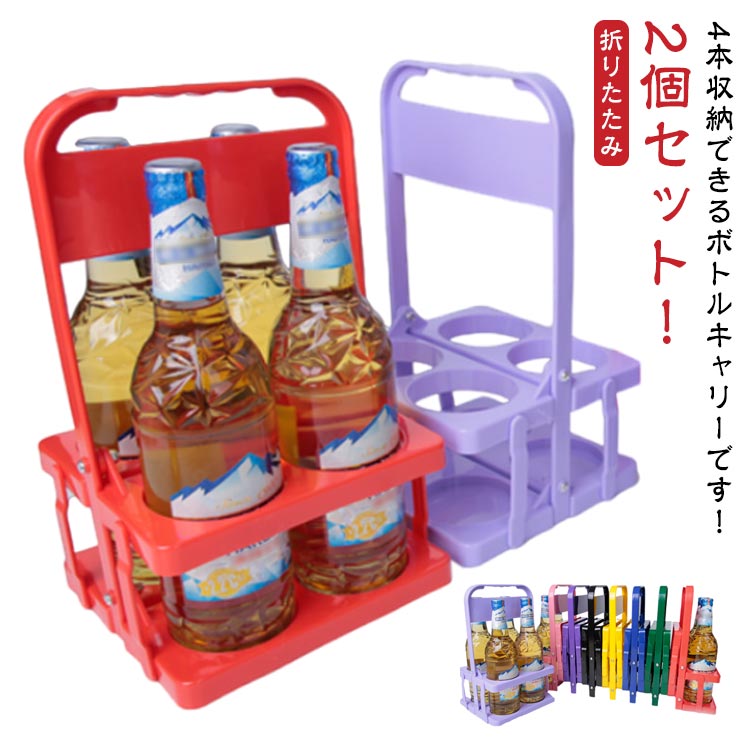 2個セット！4本収納できるボトルキャリーです！アウトドアやキャンプで大活躍◎折り畳み可能で、使わないとき収納の場所を取りません！ハンドル付きで、ワインボトルの収納は持ち運びが簡単です。車、バー、屋外ピクニック、レストラン、ハロウィーン、結婚...