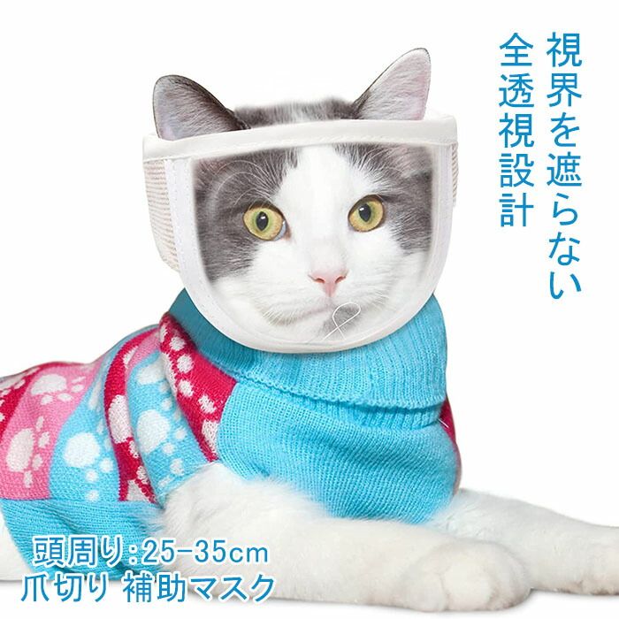 商品コード syq-pet49 商品詳細 シャワーや爪切り、目薬差し、耳掃除、美容などの噛み防止、手術後の傷舐め防止にお得なマスクセットです。 不安も軽減する透明タイプです。 通気穴が開いており、通気性も確保して蒸れを防ぐ仕様です。 小さな...
