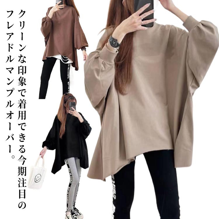 クリーンな印象で着用できる今期注目のフレアドルマンプルオーバー。豊かなフォルムでデザイン性を高めつつ、気になる腰やヒップ周りもしっかりカバーしてくれるところが嬉しい◎動く度に揺れて何気なく着ているだけでも抜け感のある雰囲気に。お尻ラインが隠...