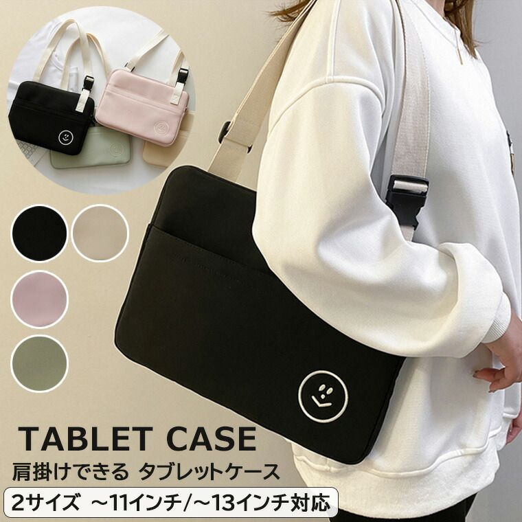 トレンドのペールカラーが可愛いショルダーストラップ付タブレットケースのご紹介? ショルダーストラップ付 PC タブレットケース ショルダーバッグ 2サイズ 持ち歩きに便利商品説明ノートパソコンやiPadなどの持ち運びに便利なタブレットケース...