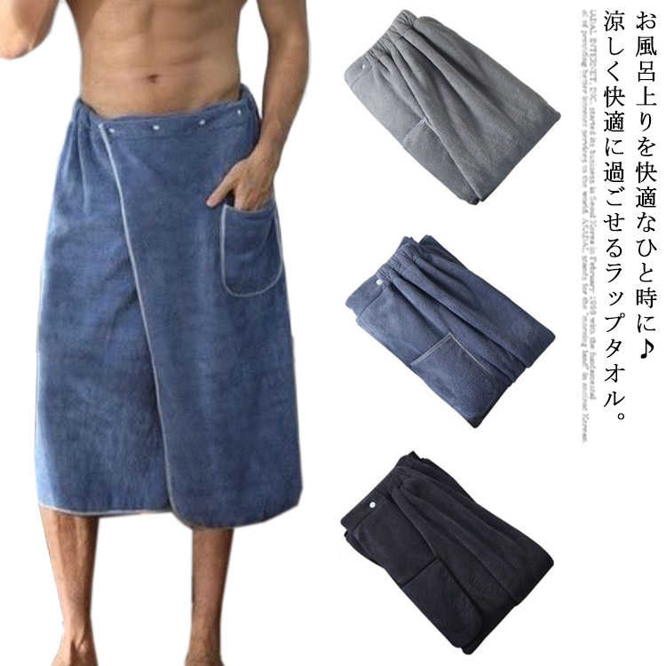 お風呂上りを快適なひと時に♪涼しく快適に過ごせるラップタオル。ウェストゴムとスナップボタンで素早く巻き付けるのに、ずり落ちないから、便利で安心。吸水性、速乾性に優れるマイクロファイバー素材を採用し、肌触り優しく快適。スマホなどを入れるのに便...
