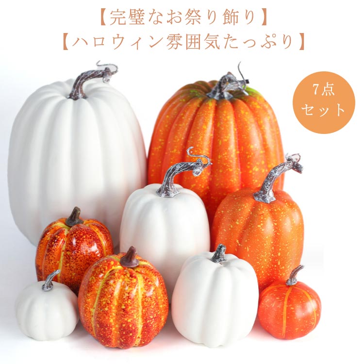 【完璧なお祭り飾り】ハロウィンかぼちゃは発泡スチロールで作りますが、まるで本物に見えます。感謝祭、ハロウィーン、クリスマスなどほかのお祭りに家、店舗、バー、ホテル、スーパーマ【ハロウィン雰囲気たっぷり】カボチャはハロウィーンに欠けられない物...