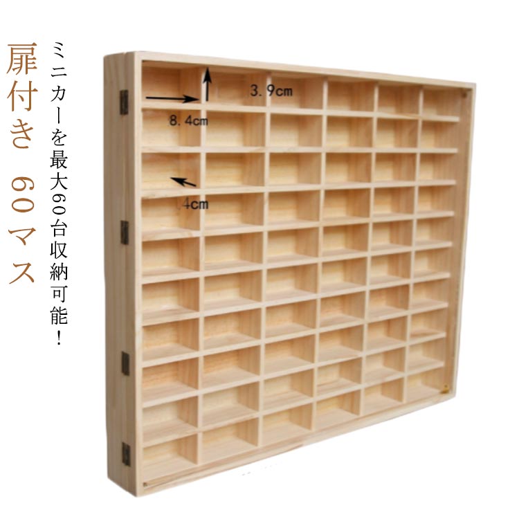 扉付き60マスミニカーを最大60台収納可能！仕切り、取り外し可能で取り出し簡単！扉がありますので、埃も避けられ、大切なミニカーを綺麗に保管・展示することが出来ます。木のもつ温かみは、お部屋の雰囲気にもぬくもりを与えてくれます。小さなお子様や...