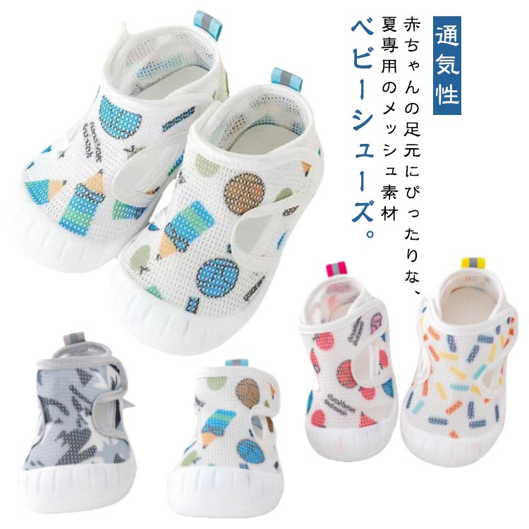 赤ちゃんの足元にぴったりな、夏専用のメッシュ素材ベビーシューズ。学歩期に最適な柔らか設計で、足をやさしく包み込みます。軽量＆滑り止め付きだから、安心して室内でトコトコ歩けますよ。通気性◎メッシュ素材：ムレにくく、夏でも快適！やわらか設計：赤...