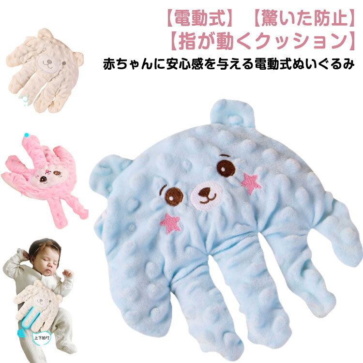 【電動式】【驚いた防止】【指が動くクッション】赤ちゃんに安心感を与える電動式ぬいぐるみ。寝かしつけで大切なのは『安心感』！寝ている時に赤ちゃんに手の触るような安心感を与えます。指が動き！リモコンでぬいぐるみをコントローラーで、ベビーの寝かし...
