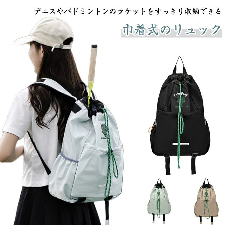 デニスやバドミントンのラケットをすっきり収納できる巾着式のリュック。開口部はドロストコードで開け閉めが簡単。また開口部がガバッと開くので中が見やすく荷物の出し入れが簡単です。メインポケットにラケット2本をバックルで固定して収納できます。フロ...