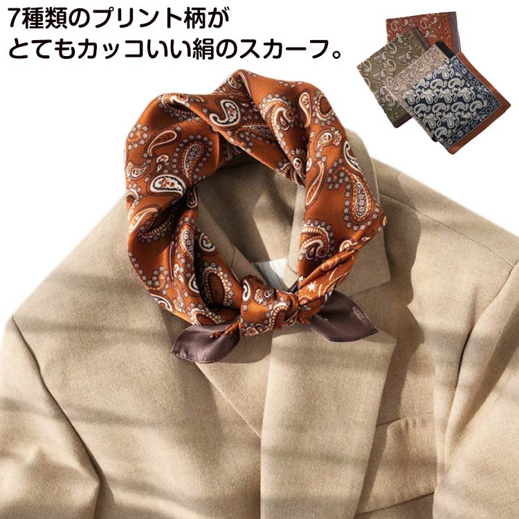 7種類のプリント柄がとてもカッコいい絹のスカーフ。シルクの肌触りの心地よさが魅力です。軽くて、柔らかく、さらっとしていて、ちょっとひんやりするシルク…53センチ×53センチの大きさで、重さはわずか約20gです。首元に巻くだけで、おしゃれにみ...