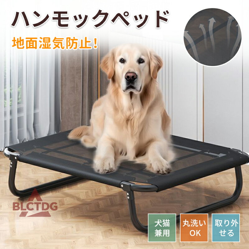 ペットがゆったりくつろげるハンモックベッド。シンプルなデザインなので、どんなお部屋にもマッチします。通気性が良いので、熱がこもらず寝ごこち抜群！夏は、冬は冷たい床の冷気から逃れることができるので、オールシーズン使えます。簡単に組立てができ、...