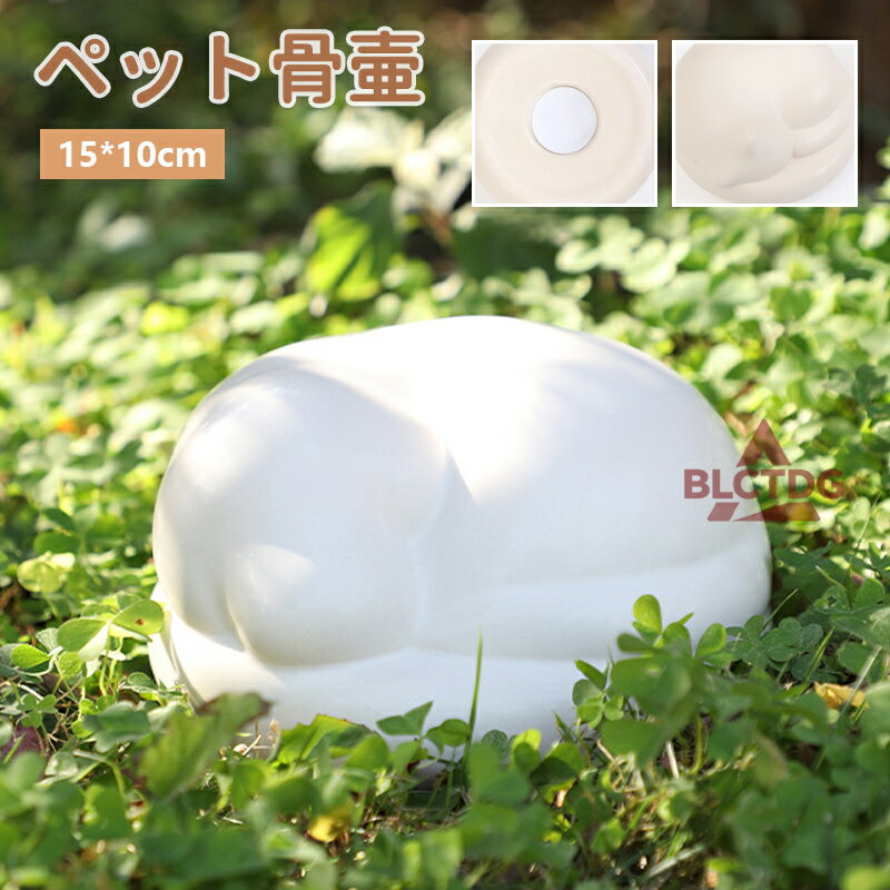 高品質レジン素材で耐久性抜群上質なレジンを採用し、丈夫で長持ちする仕上がり。大理石風の質感が高級感を演出し、大切な遺灰をしっかりと守ります。&nbsp;【注意事項】サイズはスタッフによる平置き実測サイズの為、1~3cm誤差が生じる場合がござ...