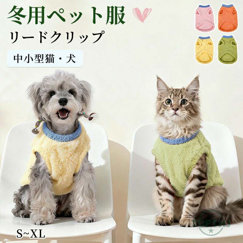 【商品説明】ペットウェア 犬 冬服 ハーネス 一体型 犬 ウェア ハーネス付き 小型犬 中型犬 犬の服ダウン 犬 ジャケット 犬服 冬 前開き 冬服 ドッグウェア 猫の服 犬用服冬用 防寒 犬服 猫服 防寒用 ペット用品 ペットグッズ 袖な...