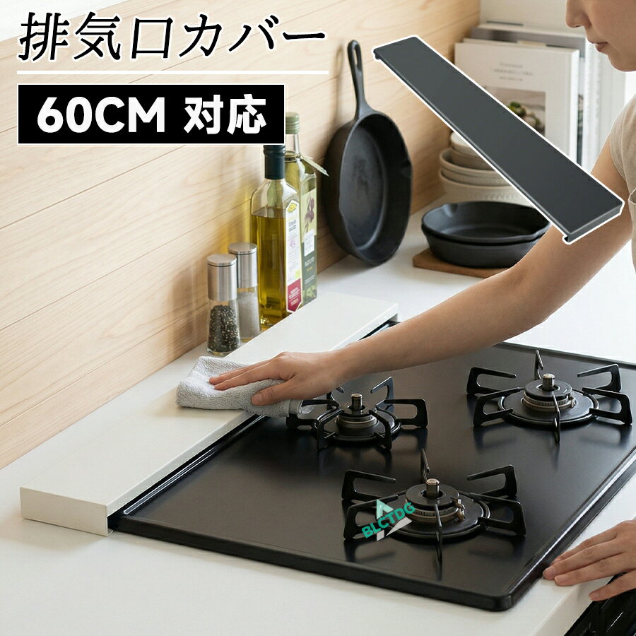 排気口カバー フラット キッチン コンロ 排気こうカバー スマート コンロカバー レンジガード ガス IH コンロ コンロ奥 スリム 油はね ガード 油汚れや調理クズ汚れから排気口をガード 60cm対応 薄型